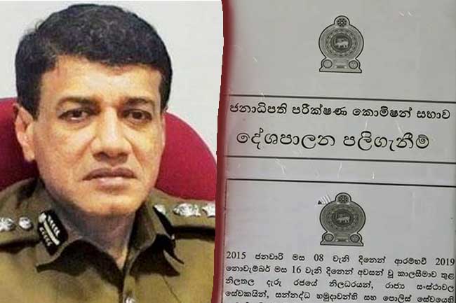 හිටපු ජ්‍යෙෂ්ඨ නියෝජ්‍ය පොලිස්පති ලලිත් ජයසිංහ කොමිසමට කළ පැමිණිල්ල ...