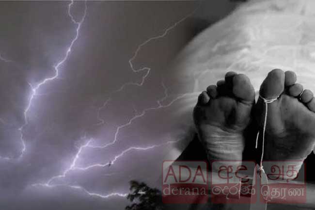 නිවස අසල සිටි තරුණිය අකුණු සැර වැදී මරුට