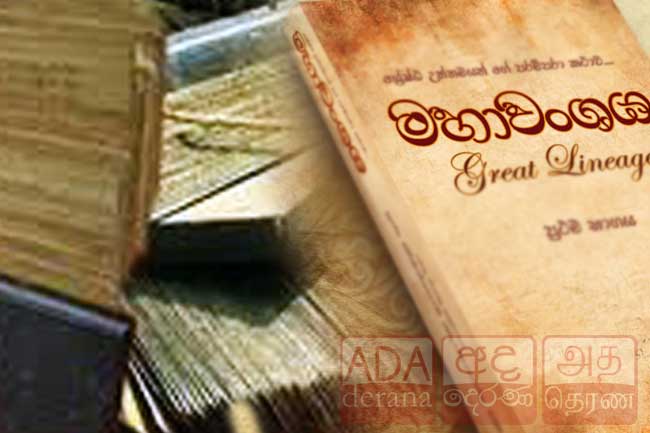 මහාවංශය ලෝක උරුමයන් අතරට