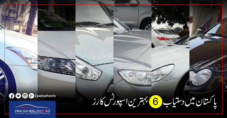 پاکستان میں دستیاب 6 بہترین اسپورٹس کارز - PakWheels Blog