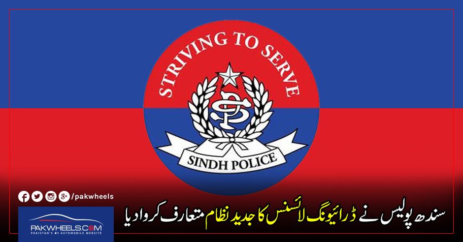 سندھ پولیس نے ڈرائیونگ لائسنس کا جدید نظام متعارف کروادیا - PakWheels Blog