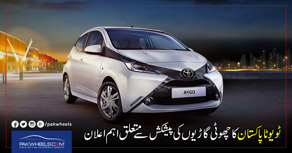 ٹویوٹا پاکستان نے چھوٹی گاڑیوں کی پیشکش کا امکان رد کردیا - PakWheels Blog