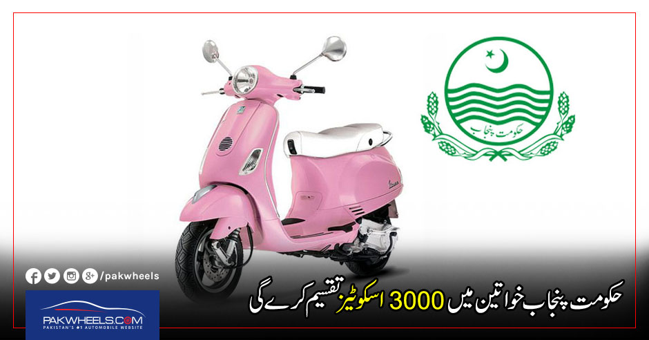 حکومت پنجاب خواتین میں 3000 اسکوٹیز تقسیم کرے گی - PakWheels Blog