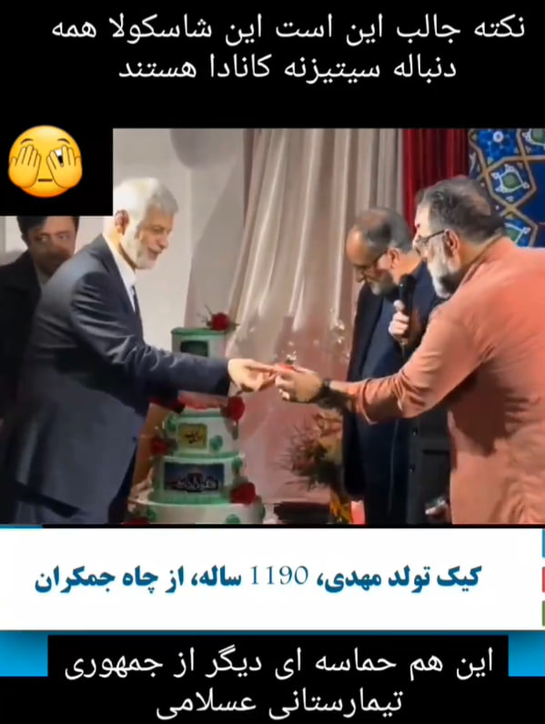 بالاترین کیک تولد مهدی ۱۱۹۰ ساله از چاه چمکران؛ نکته جالب این است این شاسکولا همه دنبال سیتیزنی