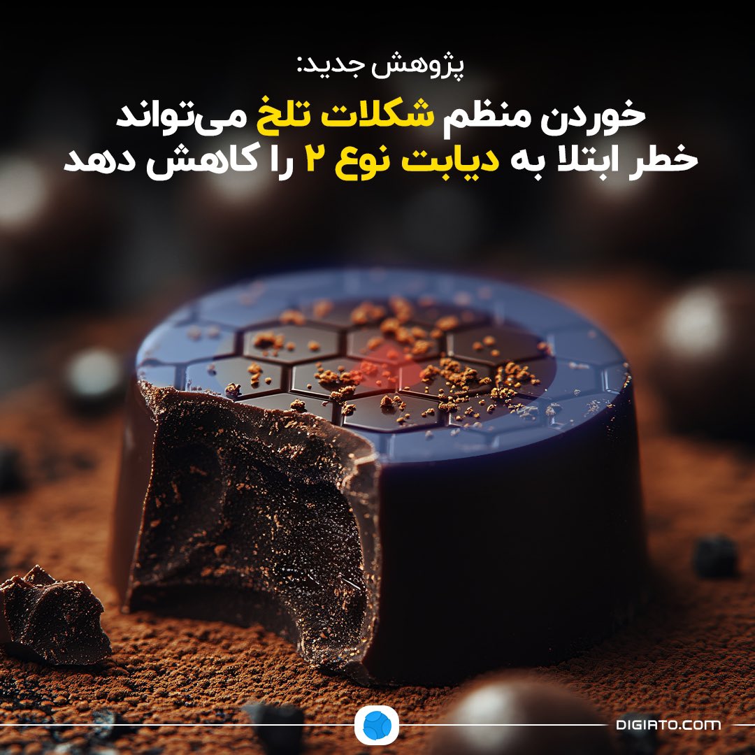 بالاترین پژوهش جدید خوردن منظم شکلات تلخ میتواند خطر ابتلا به دیابت