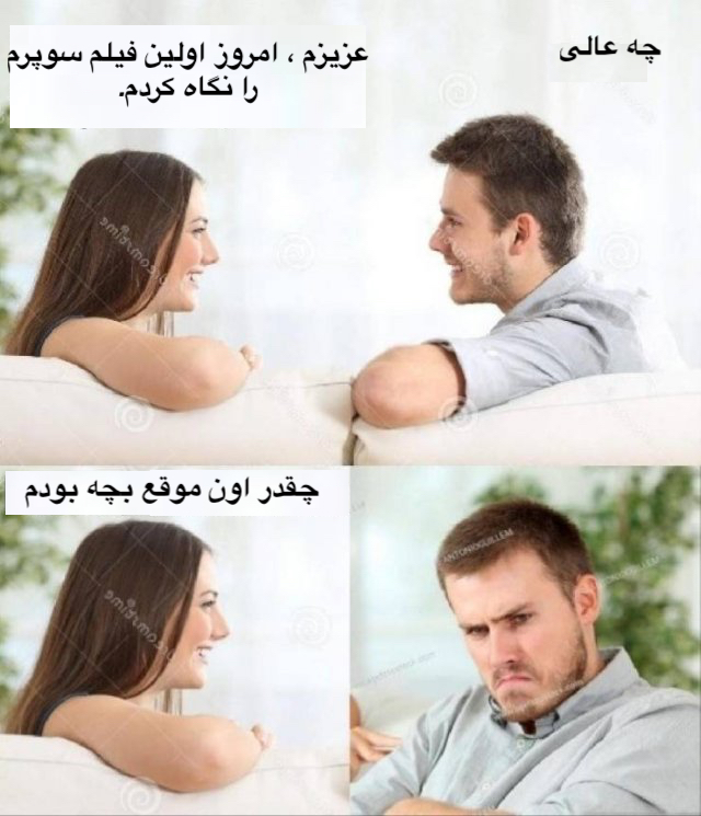 بالاترین وقتی که دوست دخترت میگه که امروز اولین فیلم پورن اش را نگاه کرده