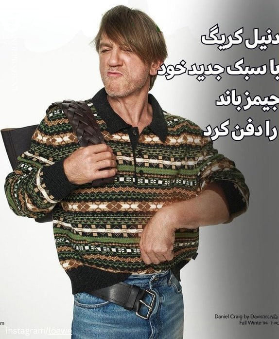 بالاترین «دنیل کریگ با سبک جدید خود جیمزباند را دفن کرد عکس