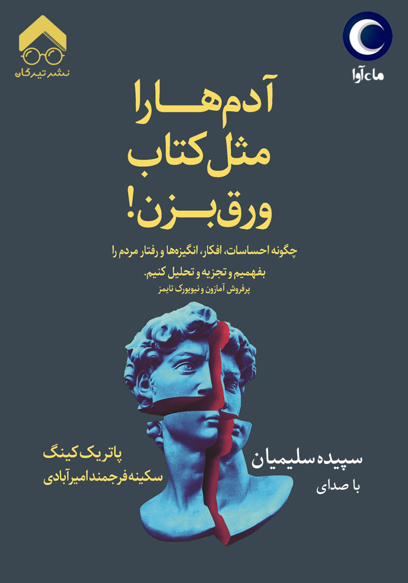 بالاترین معرفی کتاب آدمها را مثل کتاب ورق بزن چگونه احساسات، افکار