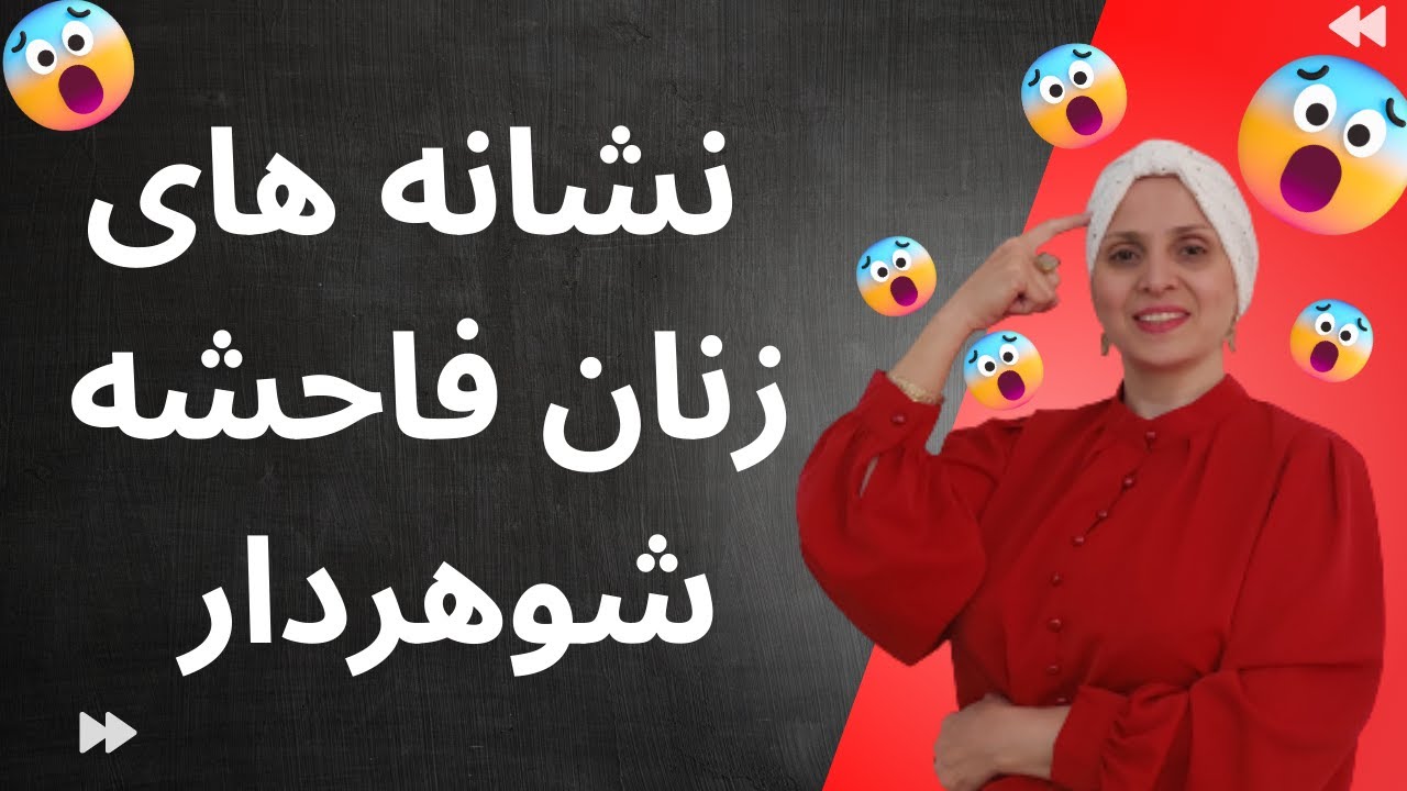 بالاترین نشانه های زنان فاحشه شوهردار روانشناسی زن ومرد ویدئو