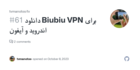 بالاترین: دانلود فیلترشکن بیو بیو (Biubiu VPN)