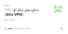 بالاترین: افرا وی پی ان | Afra VPN
