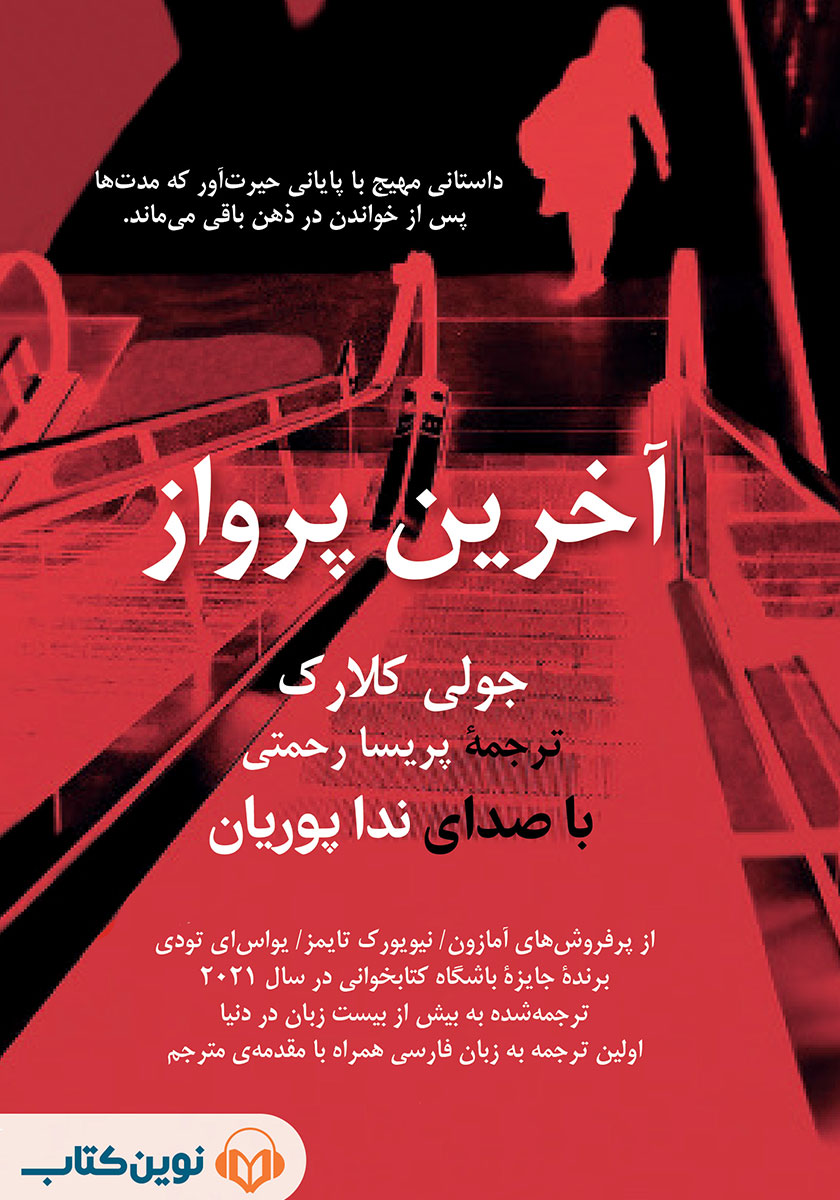 بالاترین: معرفی کتاب: آخرین پرواز؛ کتاب پرفروش نیویورک‌تایمز و یکی از ...