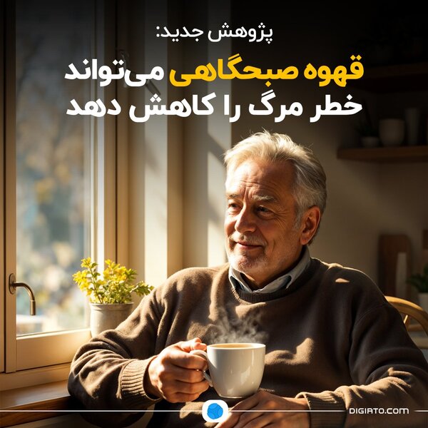 بالاترین پژوهش جدید قهوه صبحگاهی میتواند خطر مرگ را کاهش دهد