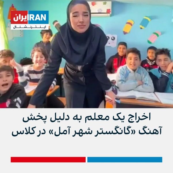 بالاترین این «خانم معلم را بخاطر پخش یک موزیک مشهور در سر کلاس «اخراج