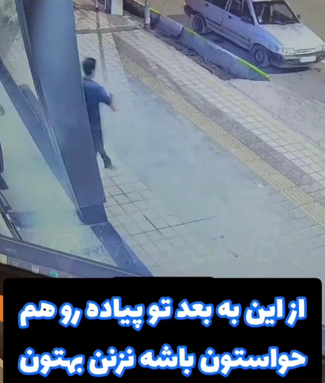 بالاترین: آدم دیگه تخم نمیکنه تو پیاده رو ام راه بره