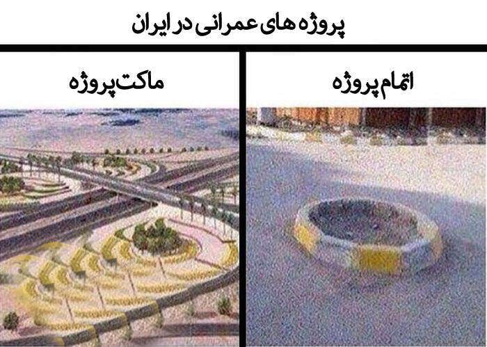 بالاترین پروژه های عمرانی در ایران