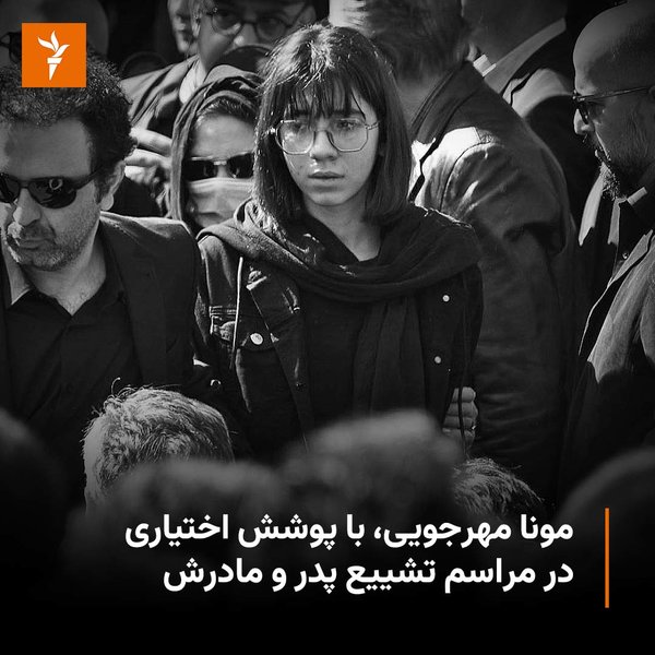 بالاترین «مونا مهرجویی دختر داریوش مهرجویی، با پوشش اختیاری در مراسم