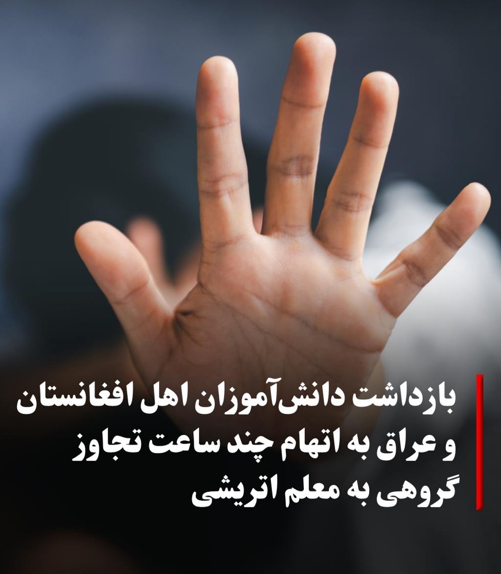 بالاترین به گزارش دیلی میل، گروهی از دانشآموزان با تجاوز به معلم ۲۹