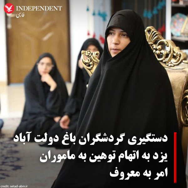 بالاترین دستگیری «گردشگران باغ دولت آباد یزد به اتهام «توهین به