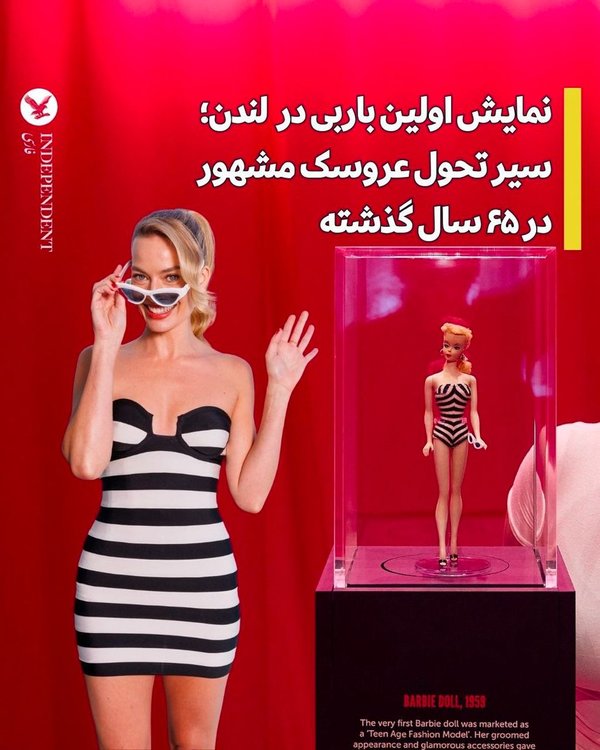 بالاترین «نمایش اولین باربی در لندن سیر تحول عروسک مشهور در ۶۵ سال
