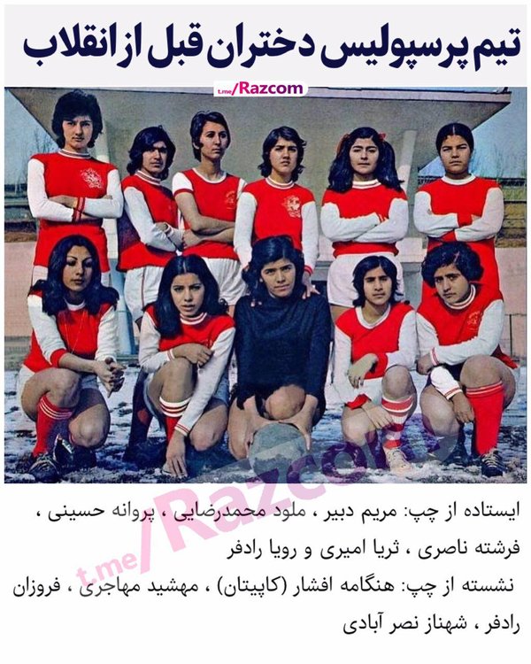 بالاترین بازیکنان تیم فوتبال دختران پرسپولیس پيش از انقلاب