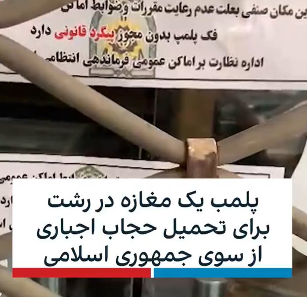 بالاترین پلمپ یک مغازه در رشت برای تحمیل حجاب اجباری از سوی جمهوری