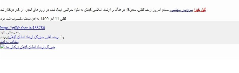بالاترین: خبرگذاری گیلان، بلافاصله خبر برکناری ثقفی را سانسور کرد