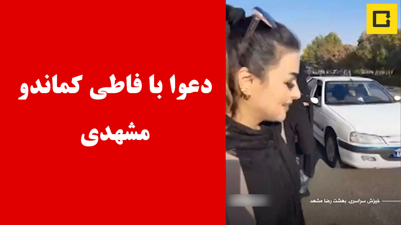 بالاترین کلیپ دعوا با فاطی کماندو مشهدی