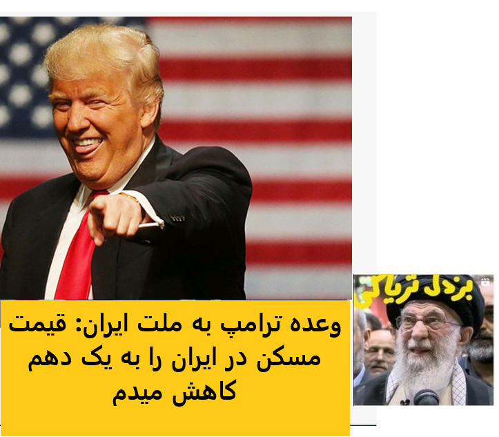 بالاترین وعده ترامپ به ملت ایران قیمت مسکن در ایران را به یک دهم کاهش میدم