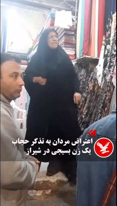 بالاترین اعتراض مردان به تذکر حجاب «یک زن بسیجی در شیراز ویدئو