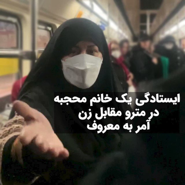 بالاترین ایستادگی یک خانم محجبه در مترو مقابل زن آمر به معروف ویدئو
