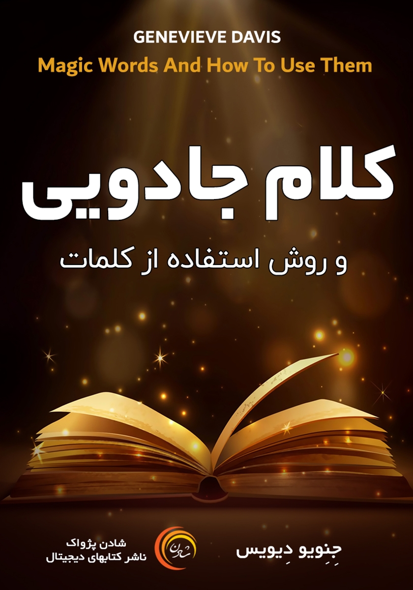 بالاترین معرفی کتاب کلام جادویی و روش استفاده از کلمات