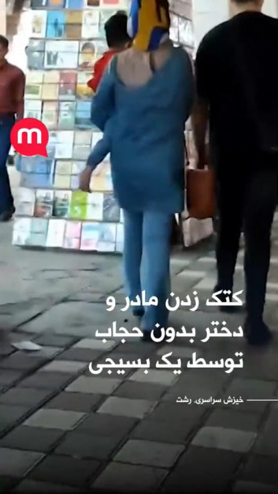 بالاترین کتک زدن مادر و دختر بدون حجاب توسط یک بسیجی ویدئو