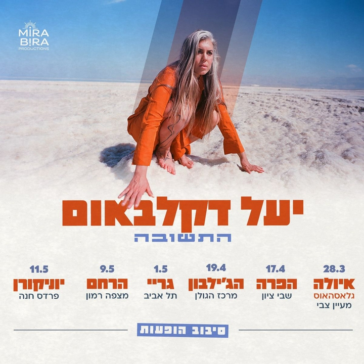 יעל דקלבאום - Yael Deckelbaum ג'ילבון Ingressos , חוות הג'ילבון steak ...