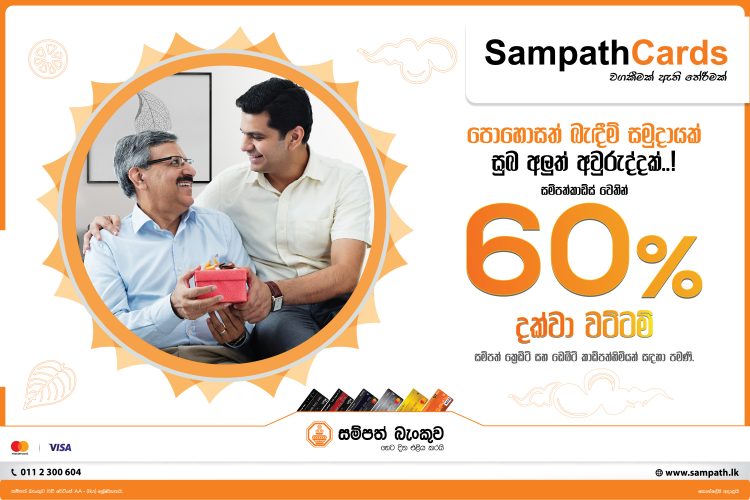 මේ අවුරුදු සමය සතුටින් සමරනු වස් සම්පත්කාඩ්ස් අසමසම වට්ටම් හිමිකර දෙයි ...