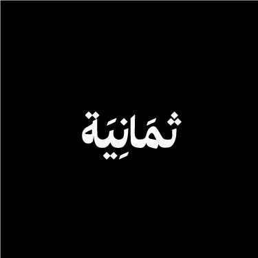 thmanyah | ثمانية - Certified B Corporation - B Lab Global
