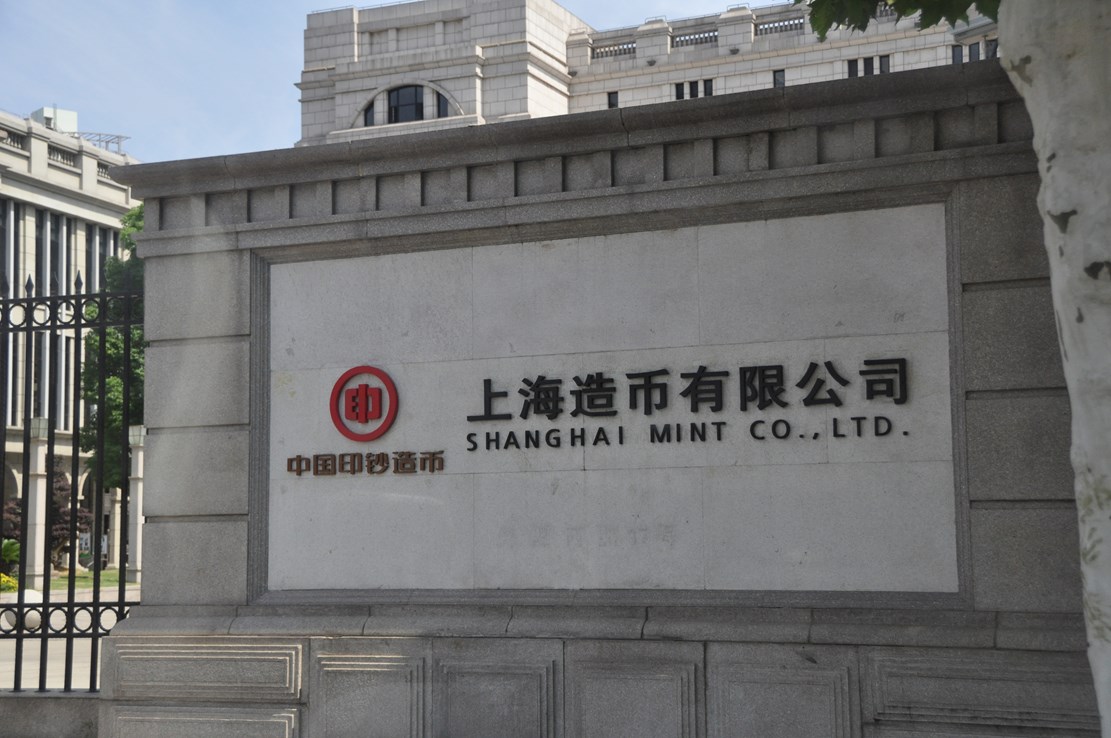 The Art of Perfection: Minting 2016 S10Y Pandas at the Shanghai Mint ...