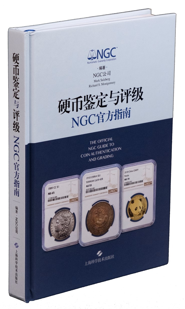NGC上海签名版《硬币鉴定与评级NGC官方指南》赠送活动 | PMG