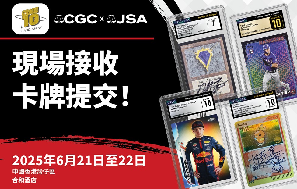 CGC x JSA將於中國香港Grade 10亞洲卡牌展銷會現場接收卡牌藏品提交 | CGC