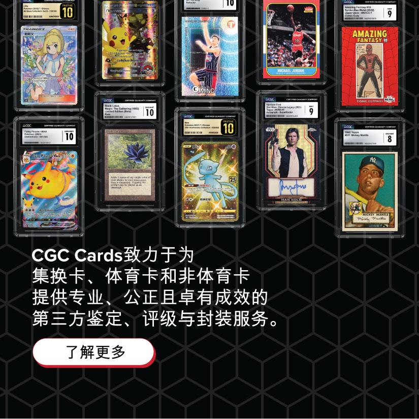 卡牌评级 | CGC