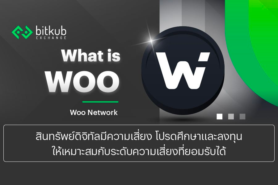 โทเคน WOO คืออะไร? | ศูนย์ช่วยเหลือ Bitkub