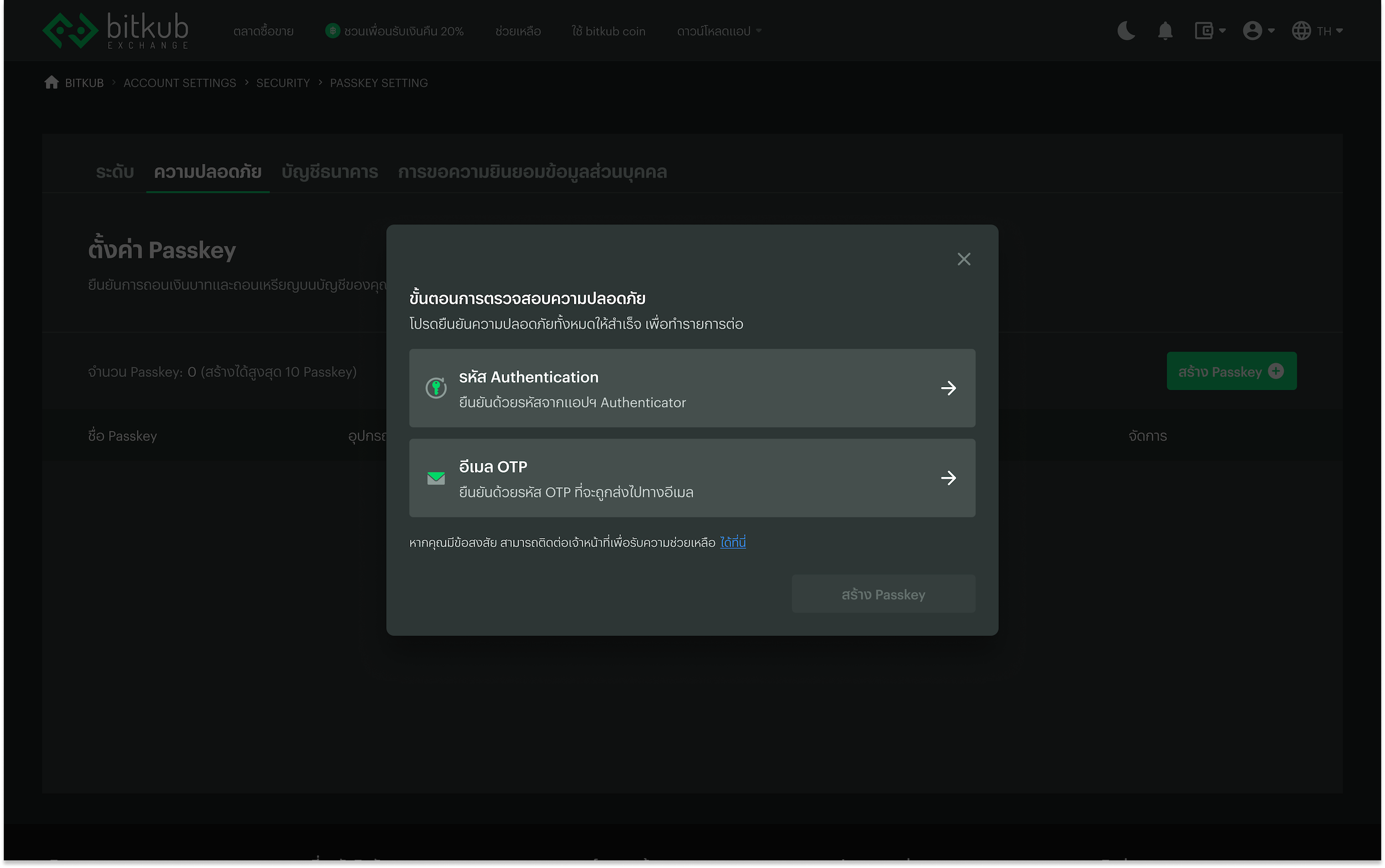 การตั้งค่า Passkey บนเว็บไซต์บิทคับ เพื่อยกระดับความปลอดภัย | ศูนย์ช่วยเหลือ Bitkub