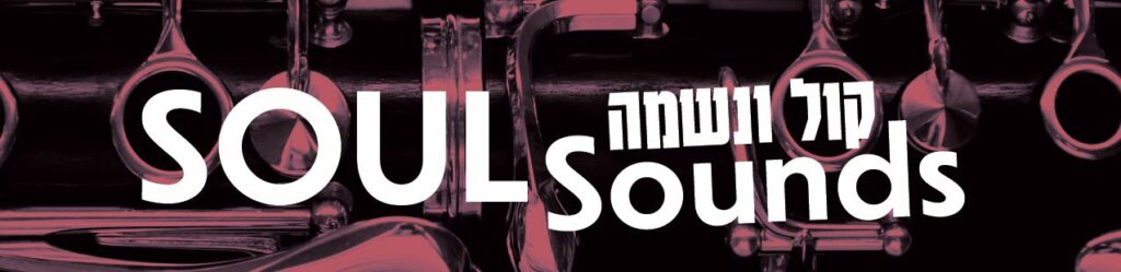 Soul Sounds November: Field Work | Hebrew College