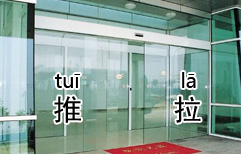 Push and Pull · Chinese Lesson