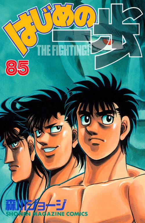 Kazuhiro Yanaoka (Hajime no Ippo) - Kodansha
