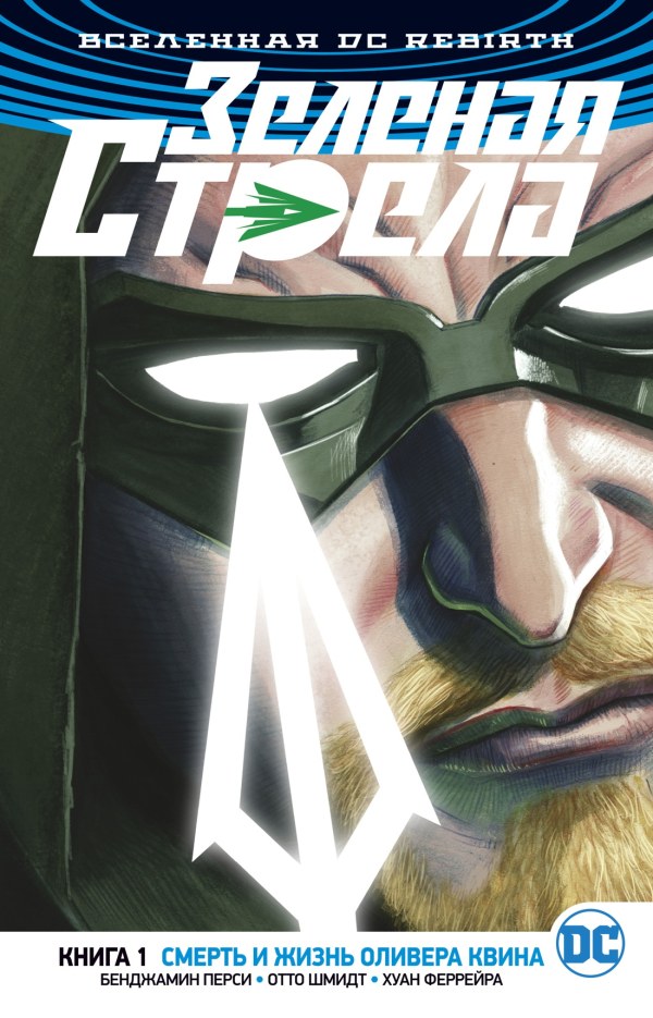 Вселенная DC: Rebirth - Зеленая Стрела Vol. 1: Смерть и Жизнь Оливера ...