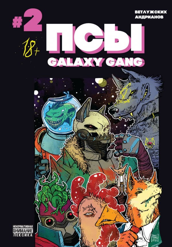 Псы. Galaxy Gang #2 Reviews