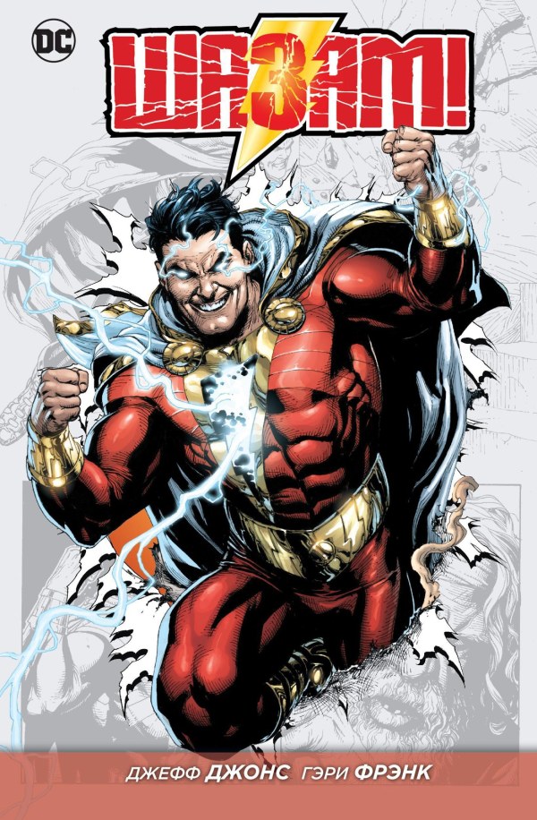 Шазам! HC Reviews