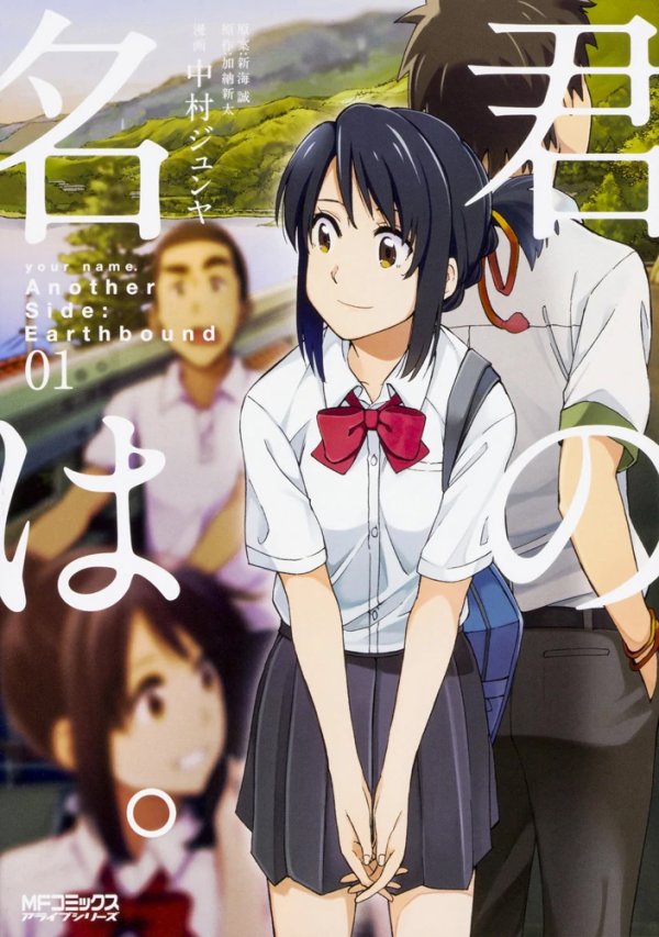 君の名は。 Kimi No Na Wa - Your Name: Another Side - Earthbound Vol. 1 TP Reviews