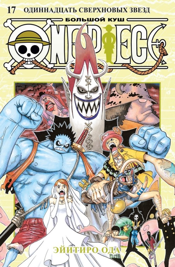 Большой Куш (One Piece) Vol. 17: Одиннадцать Сверхновых Звёзд HC Reviews